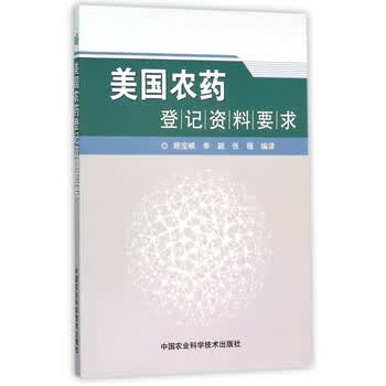 美国农药登记资料要求