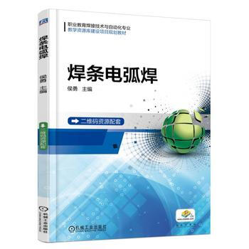焊条电弧焊 侯勇 9787111586401 机械工业出版社