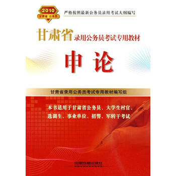 申论 《甘肃省录用公务员考试专用教材 考试 9787113097820