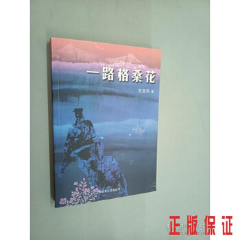 保证正版  可开发票！！一路格桑花