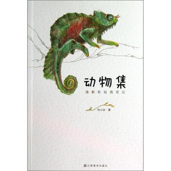 动物集  刘小讷 作 书籍