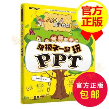 正版 跟孩子一起玩PPT（AKILA魔法教室）