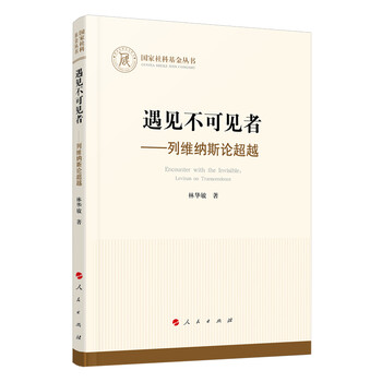 正版 遇见不可见者-列维纳斯论~~9787010225647