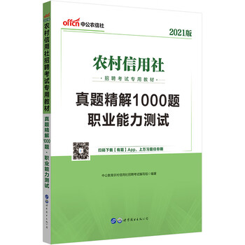 中公教育2021农村信用社招聘考试教材：真题精解1000题职业能力测试