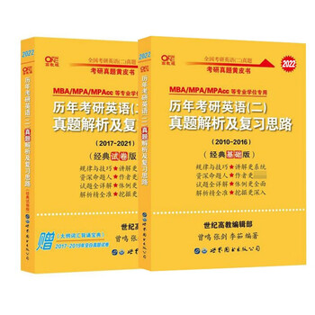 2022版历年考研英语<二>真题解析及复习思路2010-2021 共2册