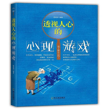透视人心的心理游戏 杨宝安 哈尔滨出版社 9787548441878 娱乐/休闲 书籍