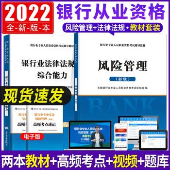 2022银行业从业资格考试教材初级风险管理+银行业法律法规综合能力 教材套装