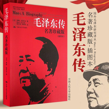 毛泽东传 名著珍藏版 插图本 罗斯 特里尔 何宇光 书籍人文社科 中国人民大学