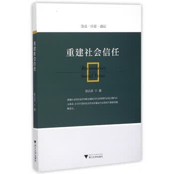 重建社会信任