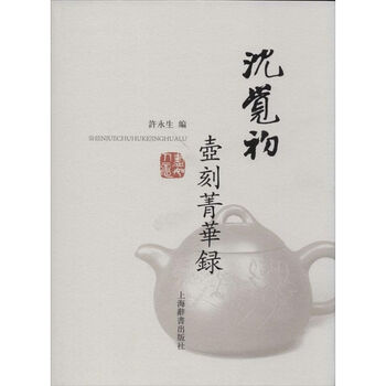 沈觉初壶刻菁华录  作 许永生 编者 书籍