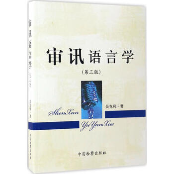 审讯语言学 吴克利 著【正版书】