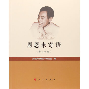【新华图书籍 正版速发】周恩来寄语（青少年版） 本书编委会 著 人民出版社 9787010182797
