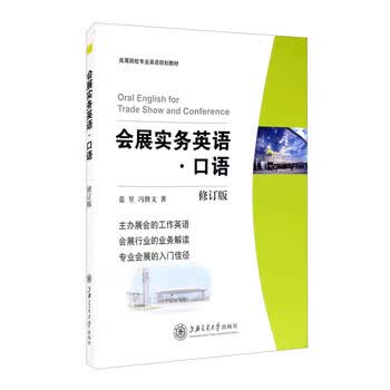 会展实务英语口语（修订版 第二版 附光盘）