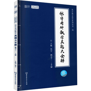张宇考研数学真题大全解(数学3·上册) 2022版 张宇 编 职称英语