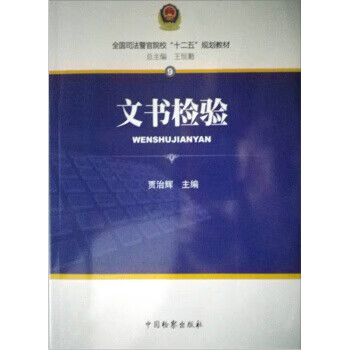 文书检验