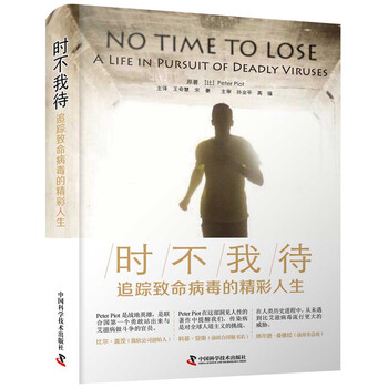 时不我待:追踪致命病毒的精彩人生