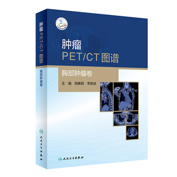 肿瘤PET/CT图谱——胸部肿瘤卷（配增值）