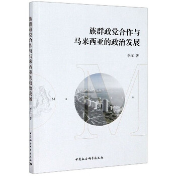 族群政党合作与马来西亚的政治发展
