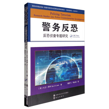 警务反恐:反恐侦查专题研究【 放心购买】