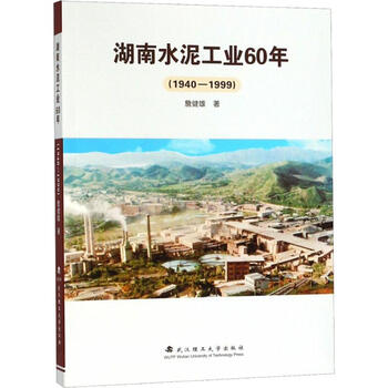 湖南水泥工业60年(1940-1999) 詹健雄  书籍