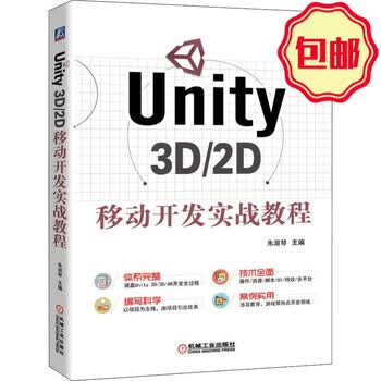 Unity 3D/2D移动开发实战教程