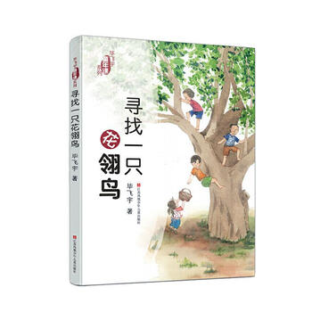 2020暑假：寻找一只花翎鸟  经济 9787558416347