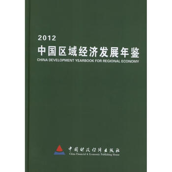 中国区域经济发展年鉴2012 杜鹰 编 作 书籍
