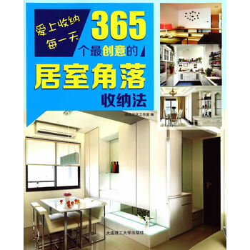 保证正版 爱上收纳每一天 365个创意的居室角落收纳法 精品文化工作室 大连理工大学出版社 9787