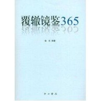 覆辙镜鉴365 张亮 作 书籍