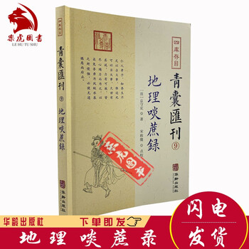 四库存目青囊汇刊9：地理啖蔗录 袁守定著宋政隆点校