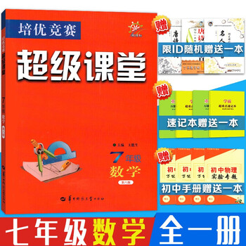 培优竞赛超级课堂 数学七年级