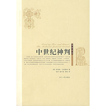 中世纪神判【正版图书】