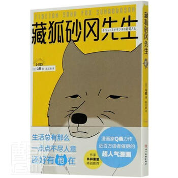 藏狐砂冈先生 日桑 四川美术出版社