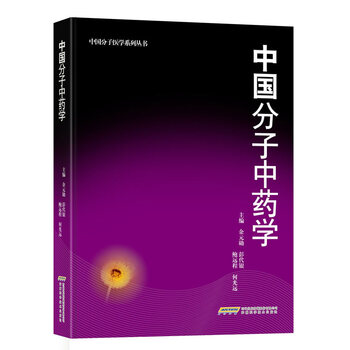 中国分子中药学【正版图书】