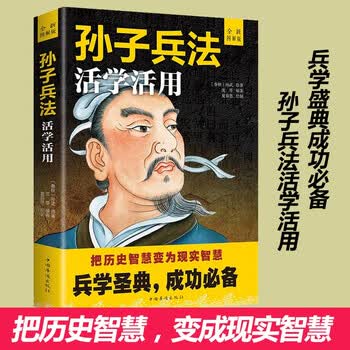 【3本15元】 活学活用孙子兵法国文化遗产之一掌握为人之道