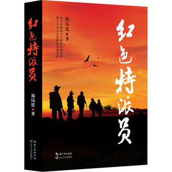 红色特派员 郑局廷  书籍