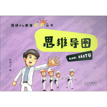 围棋TV教育绘本丛书：思维导图