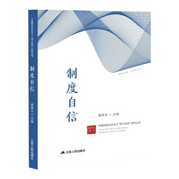 中国特色社会主义“四个自信”研究丛书·制度自信