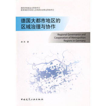 德国大都市地区的区域治理与协作