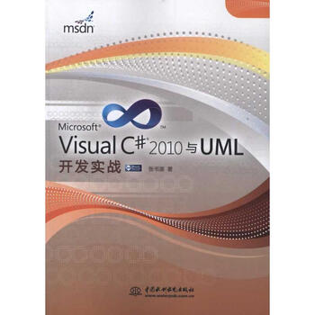 Visual C# 2010与UML开发实战 张书源  书籍
