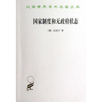 国家制度和无政府状态【正版图书，放心下单】