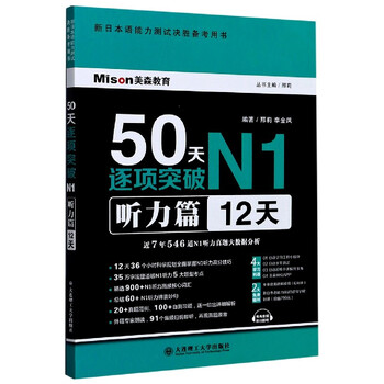 50天逐项突破N1(听力篇12天新日本语能力测试决胜备考用书)