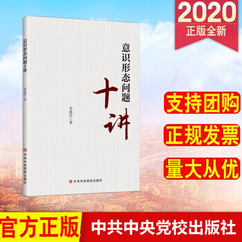 意识形态问题十讲 中共中央党校出版社