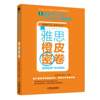 雅思橙皮密卷：真题解密+机考模拟