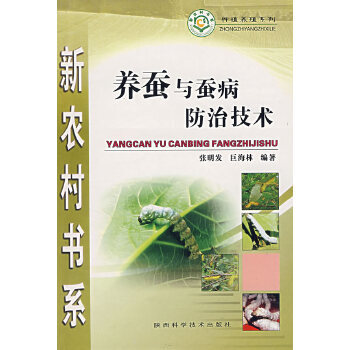 养蚕与蚕病防治技术