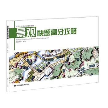 保证正版 景观快题高分攻略 三道手绘 辽宁科学技术出版社 9787538187182