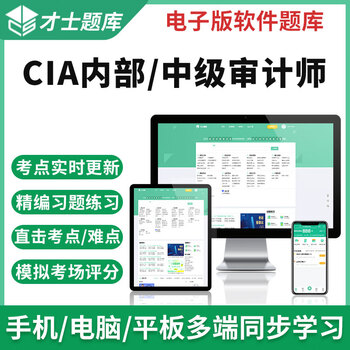 2022注册内部审计师题库 CIA基础实务中级审计师考试习题集 才士题库考试软件课件试题新版tz 中级审计师 中级审计理论与实务
