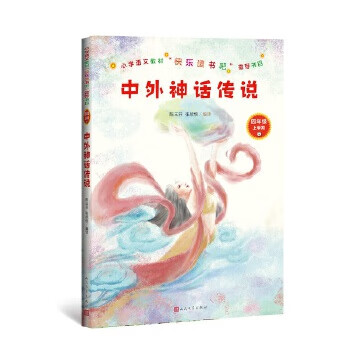 中外神话传说 张欣悦编 译 9787020158997 人民文学出版社