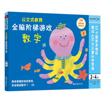 公文式教育：全脑阶梯游戏2-4岁（数字）