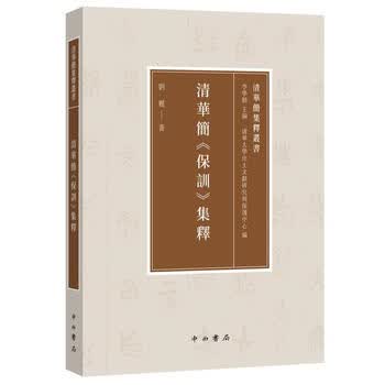 清华简<保训>集释